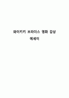 와이키키 브라더스 영화 감상 에세이-1페이지