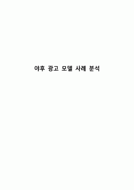 야후 광고 모델 사례 분석-1페이지