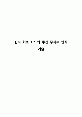 집적 회로 카드와 무선 주파수 인식 기술-1페이지