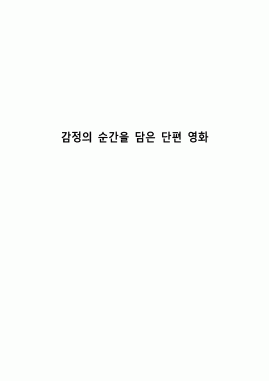 감정의 순간을 담은 단편 영화-1페이지