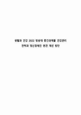생활과 건강 2022 방송대 중간과제물 건강관리 전략과 정신장애인 편견 개선 방안-1페이지