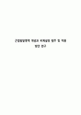 근접발달영역 개념과 비계설정 범주 및 적용 방안 연구-1페이지