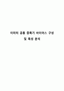 이미터 공통 증폭기 바이어스 구성 및 특성 분석-1페이지