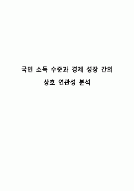 국민 소득 수준과 경제 성장 간의 상호 연관성 분석-1페이지