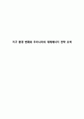 지구 환경 변화와 우리나라의 대체에너지 전략 모색-1페이지