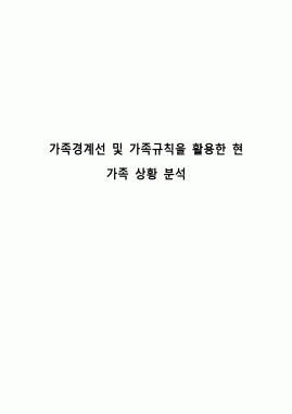 가족경계선 및 가족규칙을 활용한 현 가족 상황 분석-1페이지