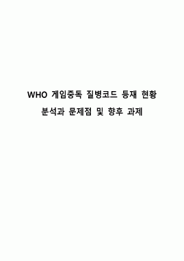 WHO 게임중독 질병코드 등재 현황 분석과 문제점 및 향후 과제-1페이지