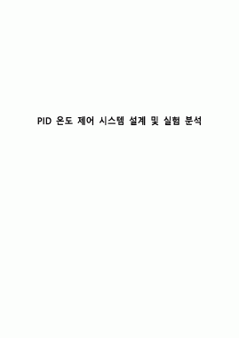 PID 온도 제어 시스템 설계 및 실험 분석-1페이지