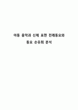 아동 음악과 신체 표현 전래동요와 동요 손유희 분석-1페이지