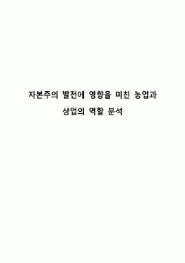 자본주의 발전에 영향을 미친 농업과 상업의 역할 분석-1페이지