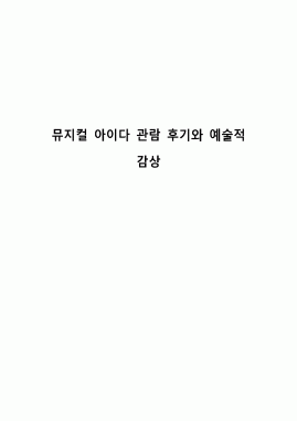 뮤지컬 아이다 관람 후기와 예술적 감상-1페이지
