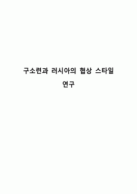 구소련과 러시아의 협상 스타일 연구-1페이지
