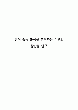 언어 습득 과정을 분석하는 이론의 장단점 연구-1페이지