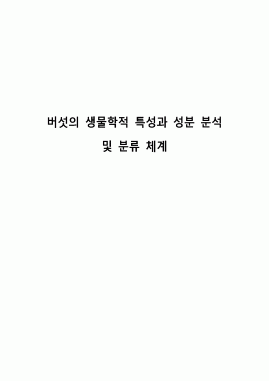 버섯의 생물학적 특성과 성분 분석 및 분류 체계-1페이지