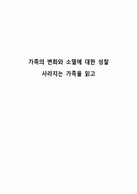 가족의 변화와 소멸에 대한 성찰 사라지는 가족을 읽고-1페이지