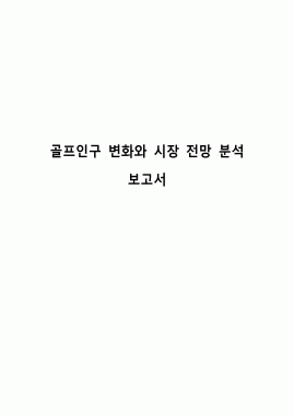 골프인구 변화와 시장 전망 분석 보고서-1페이지