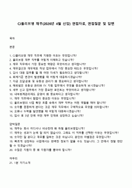 CJ올리브영 재무(2026년 4월 신입) 면접자료, 면접질문 및 답변-1페이지