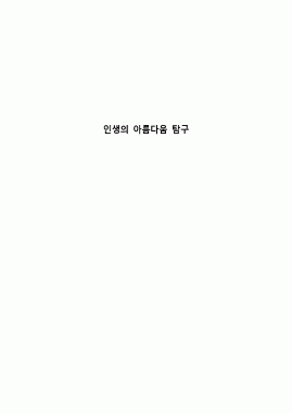 인생의 아름다움 탐구-1페이지