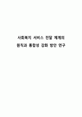 사회복지 서비스 전달 체계의 원칙과 통합성 강화 방안 연구-1페이지