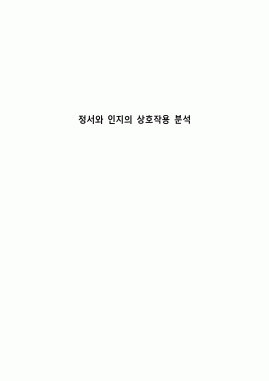 정서와 인지의 상호작용 분석-1페이지
