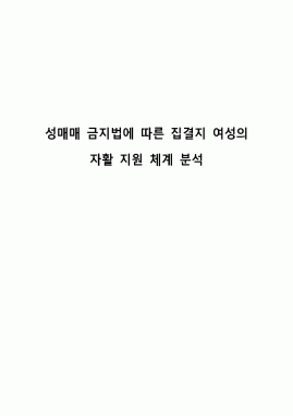성매매 금지법에 따른 집결지 여성의 자활 지원 체계 분석-1페이지
