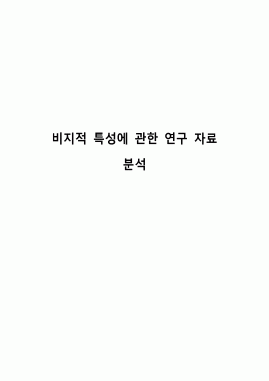 비지적 특성에 관한 연구 자료 분석-1페이지