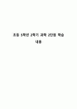 초등 5학년 2학기 과학 2단원 학습 내용-1페이지