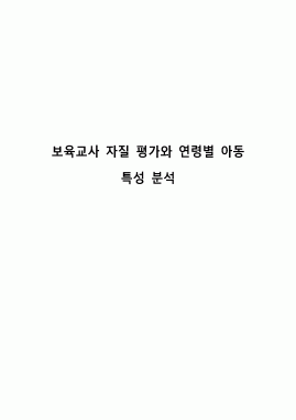 보육교사 자질 평가와 연령별 아동 특성 분석-1페이지