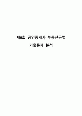 제6회 공인중개사 부동산공법 기출문제 분석-1페이지