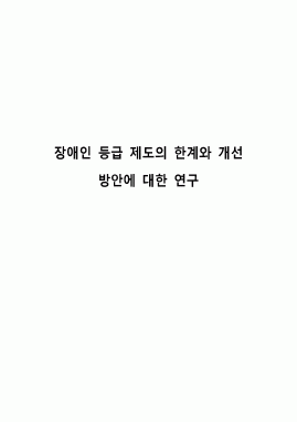 장애인 등급 제도의 한계와 개선 방안에 대한 연구-1페이지