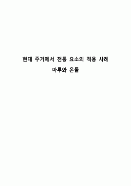 현대 주거에서 전통 요소의 적용 사례 마루와 온돌-1페이지