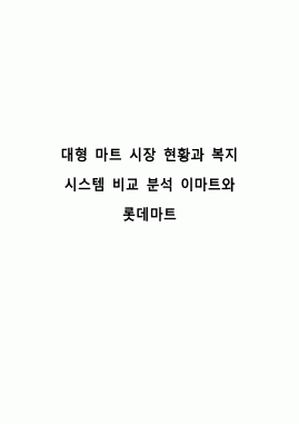 대형 마트 시장 현황과 복지 시스템 비교 분석 이마트와 롯데마트-1페이지