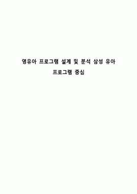 영유아 프로그램 설계 및 분석 삼성 유아 프로그램 중심-1페이지