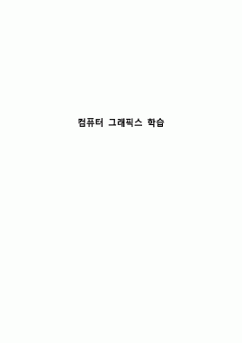 컴퓨터 그래픽스 학습-1페이지