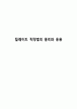 킬레이트 적정법의 원리와 응용-1페이지