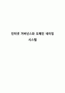 인터넷 거버넌스와 도메인 네이밍 시스템-1페이지