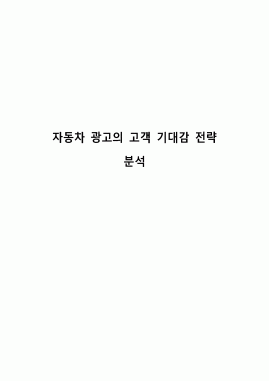 자동차 광고의 고객 기대감 전략 분석-1페이지