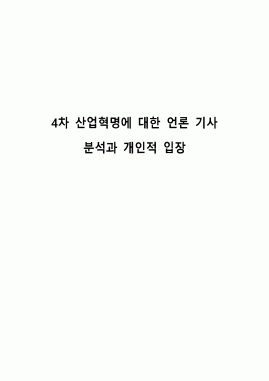 4차 산업혁명에 대한 언론 기사 분석과 개인적 입장-1페이지