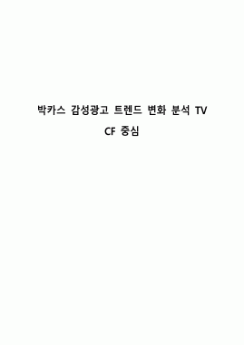 박카스 감성광고 트렌드 변화 분석 TV CF 중심-1페이지