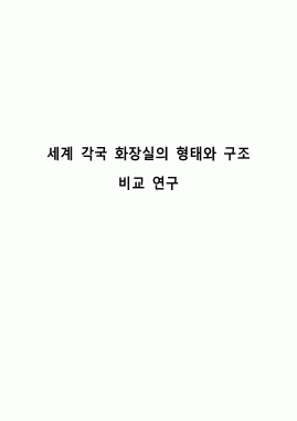 세계 각국 화장실의 형태와 구조 비교 연구-1페이지