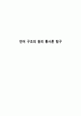 언어 구조의 원리 통사론 탐구-1페이지