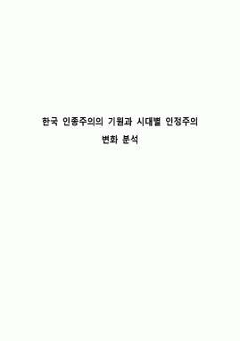 한국 인종주의의 기원과 시대별 인정주의 변화 분석-1페이지