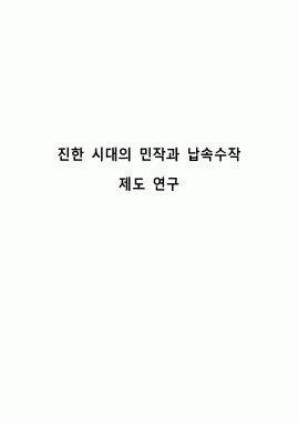 진한 시대의 민작과 납속수작 제도 연구-1페이지