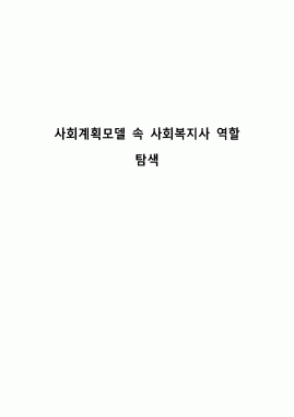 사회계획모델 속 사회복지사 역할 탐색-1페이지
