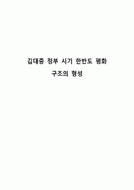 김대중 정부 시기 한반도 평화 구조의 형성-1페이지