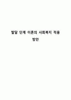 발달 단계 이론의 사회복지 적용 방안-1페이지