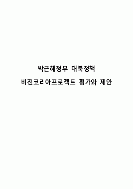 박근혜정부 대북정책 비전코리아프로젝트 평가와 제안-1페이지