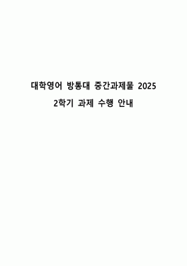 대학영어 방통대 중간과제물 2025 2학기 과제 수행 안내-1페이지