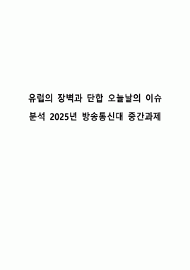 유럽의 장벽과 단합 오늘날의 이슈 분석 2025년 방송통신대 중간과제-1페이지