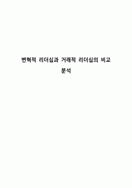 변혁적 리더십과 거래적 리더십의 비교 분석-1페이지